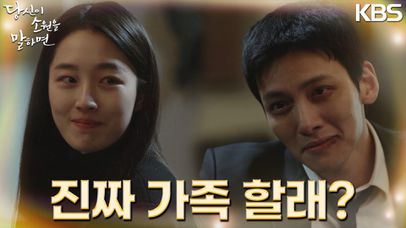 ＂원하는대로 해줄게＂원지안의 바램대로 드디어 진짜 가족이 되자는 지창욱 | KBS 220928 방송 | 네이트 TV