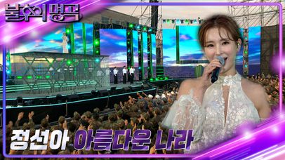 정선아 - 아름다운 나라 | KBS 221001 방송 | 네이트 TV