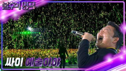 싸이 - 예술이야 | KBS 221001 방송 | 네이트 TV