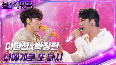 이병찬&박장현 - 너에게로 또다시 | KBS 221008 방송 | 네이트 TV