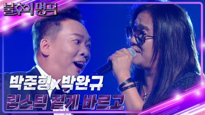 박준형&박완규 - 립스틱 짙게 바르고 | KBS 221008 방송 | 네이트 TV