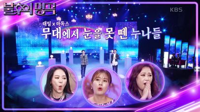 촉촉한 느낌 물씬~!🌧️ 과몰입을 불렀던 태일&마독스의 정통 R&B 무대! | KBS 221008 방송 | 네이트 TV