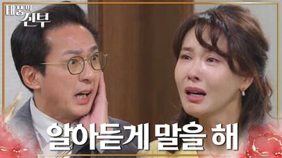 영문도 모른 채 화가 난 최수린에 다짜고짜 뺨부터 맞고만 손창민?! | KBS 221012 방송 | 네이트 TV