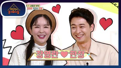 오늘의 문제아는? 13년째 신혼👰🤵 사랑스러운 장영란♥한창 부부😊 | KBS 221012 방송 | 네이트 TV