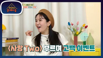 장영란과 한창의 러브 스토리 영란만을 위한 콘서트 후 꽃다발을 건네며 고백한 한창 | KBS 221012 방송 | 네이트 TV