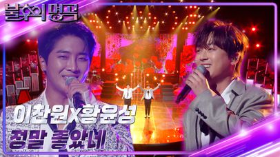 이찬원&황윤성 - 정말 좋았네 | KBS 221015 방송 | 네이트 TV