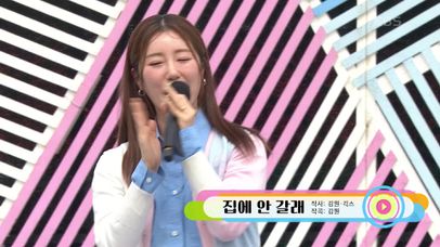 우정 출연 나비 씨의 집에 안 갈래 | KBS 221016 방송 | 네이트 TV