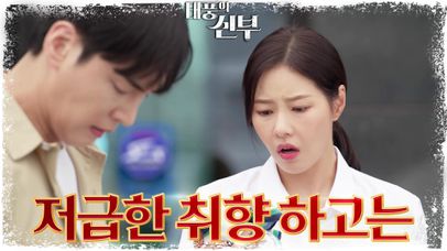 박하나가 아끼는 스카프를 함부로 대하고...박하나에게 쫄아버린 강지섭 | KBS 221018 방송 | 네이트 TV