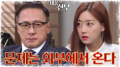 제품 원료에 수상한 약품을 섞은 사실을 손창민에 걸린 오승아?! | KBS 221019 방송 | 네이트 TV