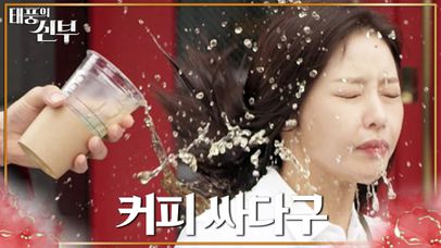 “도른자?” 강지섭으로 인해 커피를 뒤집어쓰게 된 박하나?! | KBS 221019 방송 | 네이트 TV