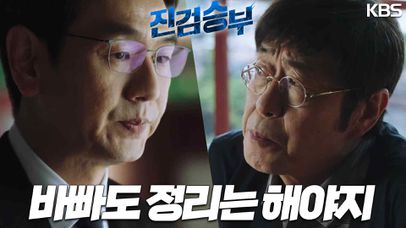 무리한 인사이동을 요구하며 지검장이 된 김태우를 길들이기 시작한 김창완?! | KBS 221019 방송 | 네이트 TV
