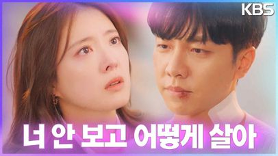 “사랑해 정호야..” 무사히 깨어난 이승기의 품에 와락 안기는 이세영! | KBS 221025 방송 | 네이트 TV