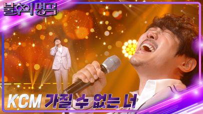 KCM - 가질 수 없는 너 | KBS 221029 방송 | 네이트 TV