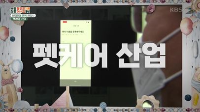 [미래 먹거리 연구소] 반려동물 행복 관리사 '펫케어' 산업 | KBS 221031 방송 | 네이트 TV