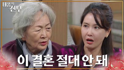 무당을 만나고 온 김영옥.. 최수린에 강지섭&배그린의 결혼에 대해 극구 반대하는데‥． | KBS 221031 방송 | 네이트 TV