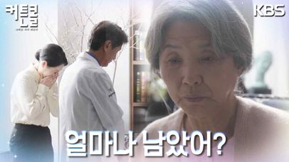 어느새 대형 호텔로 성장한 낙원.. 그러나, 3개월의 시한부를 선고받게 된 고두심?! | KBS 221031 방송 | 네이트 TV