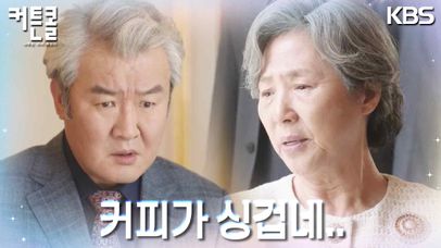 긴급 이사회를 찾아 상황을 수습하곤 의미심장한 이야기를 건네는 고두심..! | KBS 221031 방송 | 네이트 TV