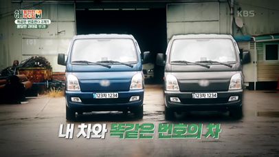 [경제 솔로몬] 똑같은 번호판이 2개?! 황당한 과태료 부과! | KBS 221102 방송 | 네이트 TV