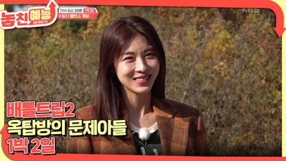 놓친 예능 따라잡기(배틀트립2 / 옥탑방의 문제아들 / 1박 2일) | KBS 221110 방송 | 네이트 TV
