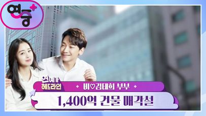 [연예가 헤드라인] 비&김태희 부부 건물 1400억 매각 이슈 | KBS 221110 방송 | 네이트 TV