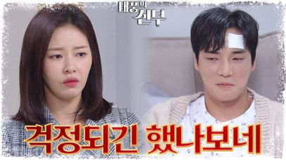 병문안을 하러 온 박하나의 모습에 은근히 기쁜 마음을 내비치는 강지섭의 면모 | KBS 221111 방송 | 네이트 TV