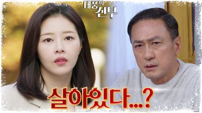 점점 박하나의 정체에 가까워지는 손창민의 뒷조사, 그녀가 강바람이란 걸 깨닫기 직전?! | KBS 221111 방송 | 네이트 TV