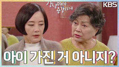 ＂상민이 아이 가진 거 아니지?＂ 심상치 않은 분위기를 감지한 김용림!😲 | KBS 221112 방송 | 네이트 TV