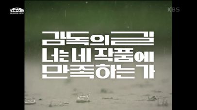 한국 영화, 감독이 가지는 의미 스스로의 작품에 만족하는가 | KBS 221117 방송 | 네이트 TV