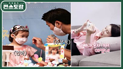 차예련♥주상욱, 딸바보 부부의 알콩달콩 일상! 딸 인아 생파 에피소드 공개 | KBS 221118 방송 | 네이트 TV