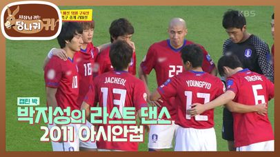 다시 돌아보는 구자철의 2011 아시안컵⚽ | KBS 221120 방송 | 네이트 TV
