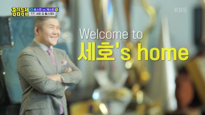 기가 막힌 한강뷰🤩 17억이 부족해서 못 산 세호집 大공개! 🤣🤣🤣 | KBS 221120 방송 | 네이트 TV