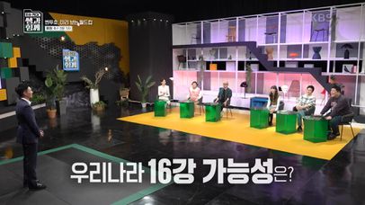 벤투호, 미리 보는 월드컵! 우리나라 16강 가능성은? | KBS 221120 방송 | 네이트 TV