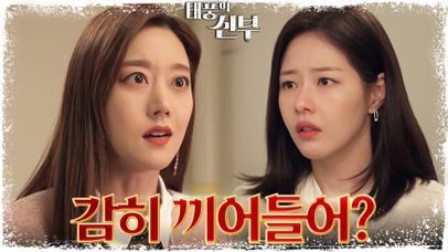 ＂죽여서라도 가지고 말 거니까＂ 박하나에 경고하는 오승아 | KBS 221125 방송 | 네이트 TV