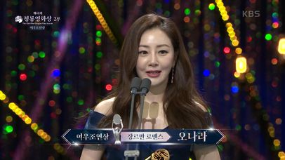 ＂재산은 물질이 아니라 사람이라는 걸 알려주셔 감사합니다＂＜장르만 로맨스＞ 오나라, 여우조연상 수상 | KBS 221125 방송 | 네이트 TV