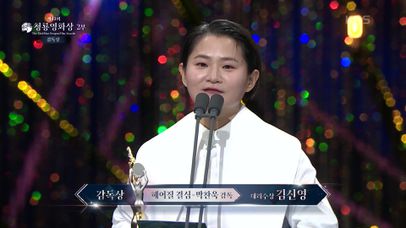 ＂다시 만날 때까지 안녕히＂＜헤어질 결심＞ 박찬욱 감독, 감독상 수상 | KBS 221125 방송 | 네이트 TV