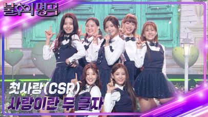 첫사랑(CSR) - 사랑이란 두 글자 | KBS 221126 방송 | 네이트 TV