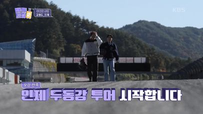 드디어 결전의 날! ☆인제 두동강 투어☆ 시작합니다! | KBS 221126 방송 | 네이트 TV