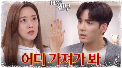 반지를 빼앗으려는 오승아! 박윤재는 꼼짝도 하지 않는데..＂어디 가져가 봐＂ | KBS 221129 방송 | 네이트 TV