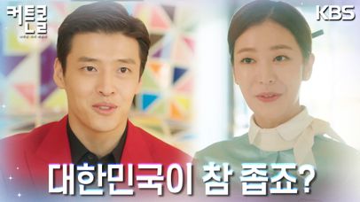 갑자기 마주친 지인에 가까스로 위기에서 빠져나가는 강하늘! | KBS 221129 방송 | 네이트 TV