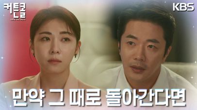 ＂만약 그 때로 돌아간다면..＂ 다시 잘 해볼 수 있다는 권상우에 하지원은 단호하기만 한데.. | KBS 221129 방송 | 네이트 TV