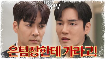 ＂은팀장한테 가라고!＂ 박윤재를 보내는 강지섭… 못 가게 막는 최수린 | KBS 221130 방송 | 네이트 TV