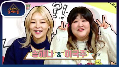 오늘의 문제아는? 골때리는 솔로들 송해나 & 이국주😎 | KBS 221130 방송 | 네이트 TV