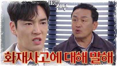 손창민의 진실을 알기 위해 차광수를 추궁하는 강지섭! | KBS 221206 방송 | 네이트 TV