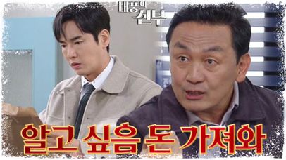 화재 사건의 진실을 요구하는 강지섭에 돈을 요구하는 차광수?! | KBS 221206 방송 | 네이트 TV