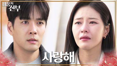 “가지 마.. 사랑해..” 서로의 마음을 확인하는 박하나&박윤재 | KBS 221206 방송 | 네이트 TV