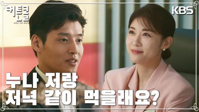 어렵사리 건넨 강하늘의 저녁 식사 제안을 거절하는 하지원 | KBS 221206 방송 | 네이트 TV