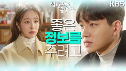 문예원을 불러낸 고온? 민성욱에게 들은 말을 털어놓는데.. ＂좋은 정보를 주려고 온 거예요＂ | KBS 221211 방송 | 네이트 TV