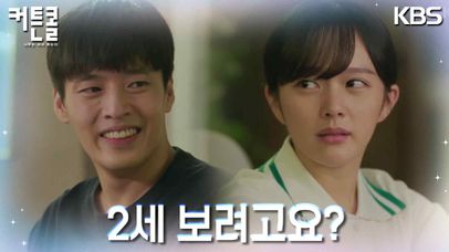 “두 사람 2세 보려고요?” 배해선의 한 마디에 강하늘&정지소.. ‘머쓱’ | KBS 221212 방송 | 네이트 TV