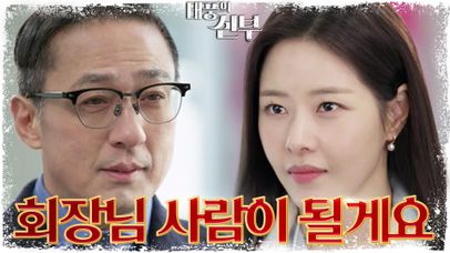 차회장에 스카우트 제의를 받은 박하나?! 손창민은 이를 알게 되는데··. | KBS 221220 방송 | 네이트 TV