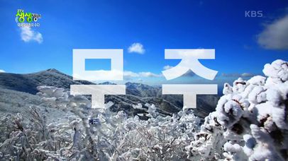 택시맛객들의 수다: 겨울에 더 아름다운 무주, 진흙 오리구이부터 최고 명소 향적봉까지! | KBS 221220 방송 | 네이트 TV